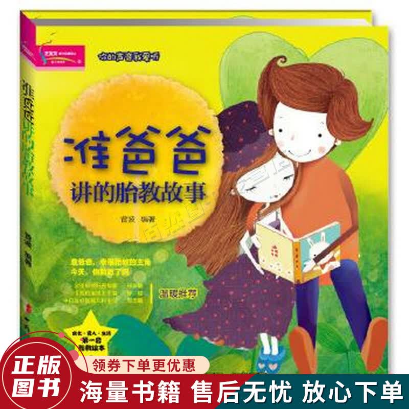 成长·爱人·生活套胎教绘本：准爸爸讲的胎教故事