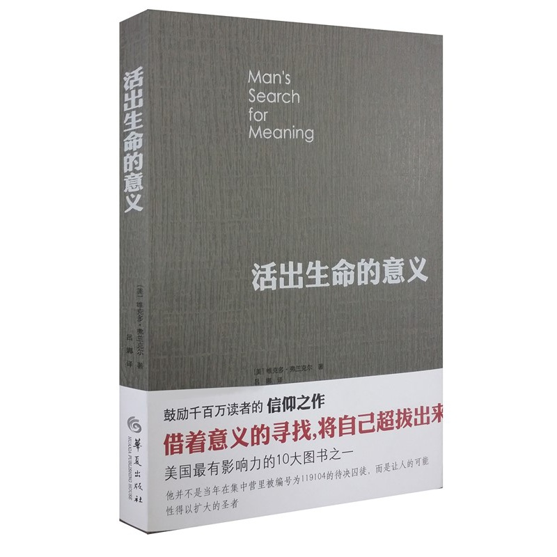 活出生命的意义 维克多E弗兰克尔著 美国国会图书馆评选为具影响力的十本著作之一 并入选香港大学图书