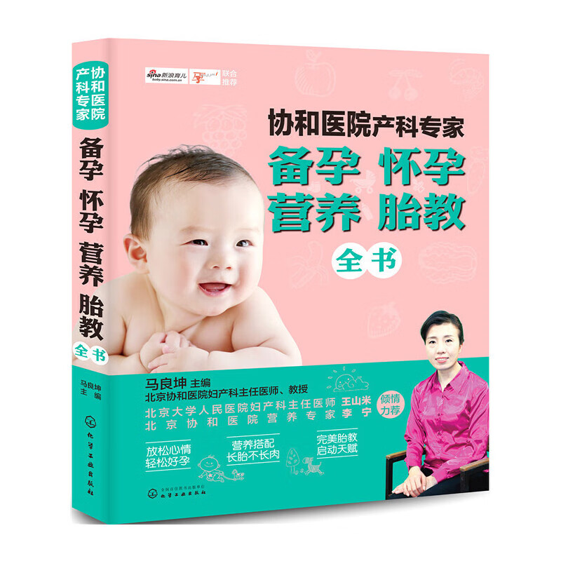 协和医院产科专家：备孕怀孕营养胎教全书