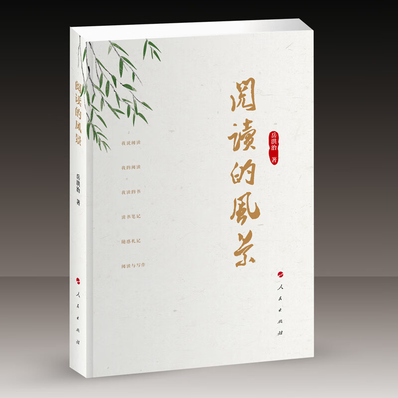 阅读的风景—一个编辑的阅读史