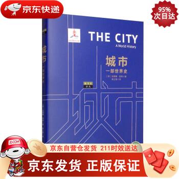 城市：一部世界史 上海三联书店 9787542665225