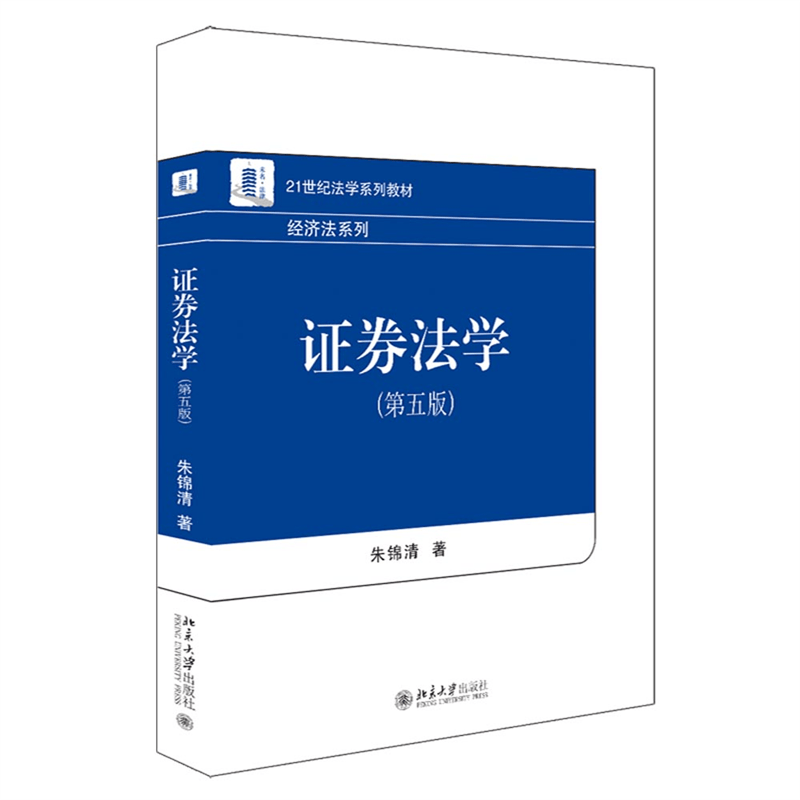 证券法学（第五版） 朱锦清