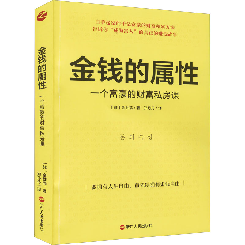 金钱的属性 一个富豪的财富私房课 图书
