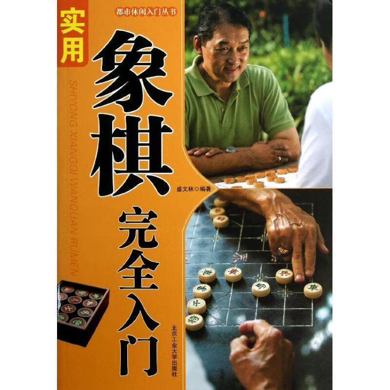 实用象棋完全入门【，放心购买】