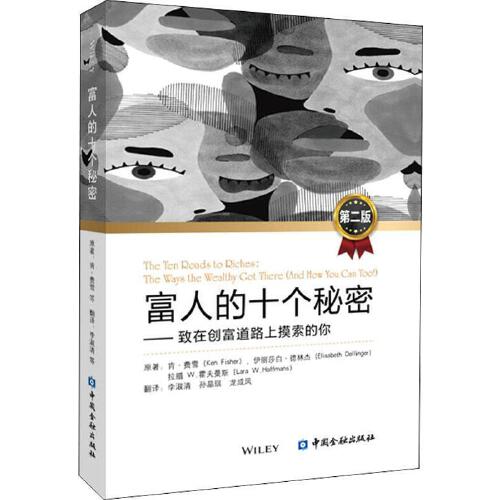 书籍 富人的十个秘密(第二版) 肯（美）尼思 L. 费雪中国金融出版社9787504995926 39