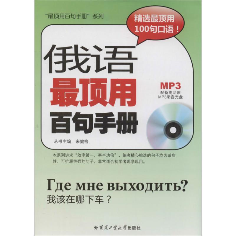 俄语顶用百句手册宋健榕哈尔滨工业大学出版社9787560342405 外语学习书籍