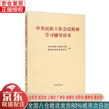 【新华全新书籍】中央民族工作会议精神学习辅导读本 中央统一战线工作部，国家民族事务委员会 民族