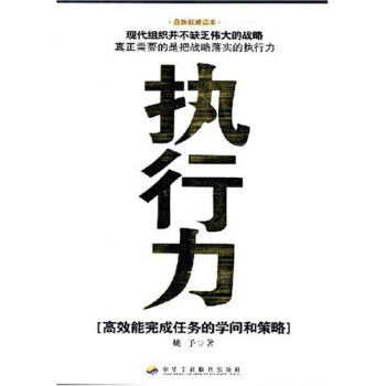 执行力 姚予【好书，下单速发】