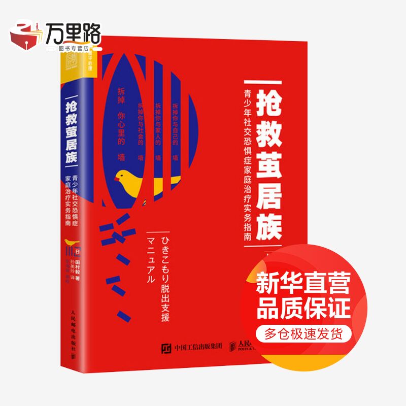 抢救茧居族 青少年社交恐惧症家庭治疗实务指南