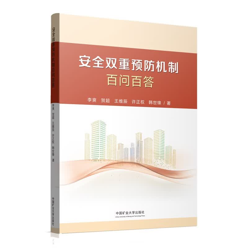 安全双重预防机制百问百答