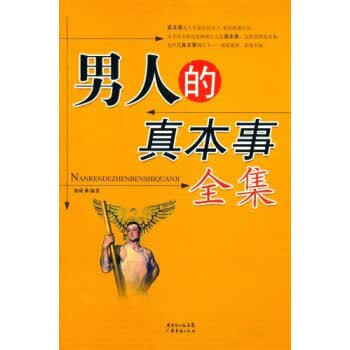 男人的真本事全集9787807283638广东经济出版社