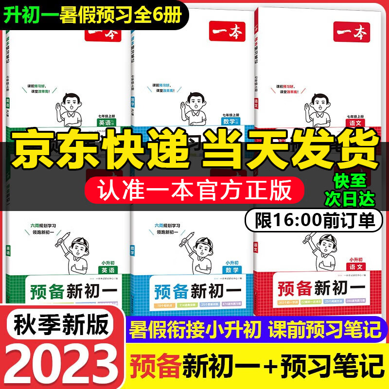 2024一本预备新初一暑假预习小学升初中阅读方法技巧课本预习笔记7七年级上册人教版基础知识大盘点自测练习题配音视频讲解小升初衔接教材2023新版 【全套6册】预备新初一+预习笔记