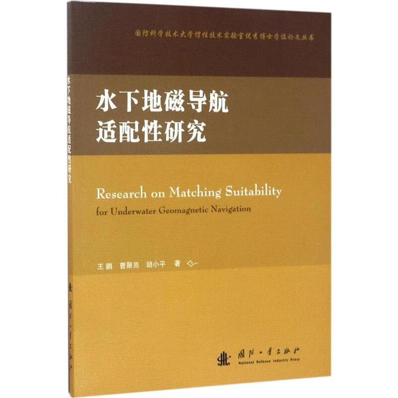 水下地磁导航适配性研究 王鹏,曹聚亮,胡小平【书】