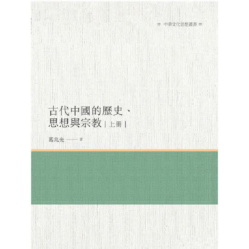 现货 古代中国的历史、思想与 上册 昌明文化 葛兆光