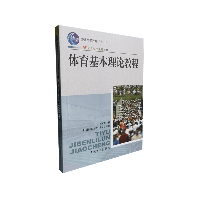 体育基本理论教程(体育院校通用教材普通高等教育十一五规划教材)
