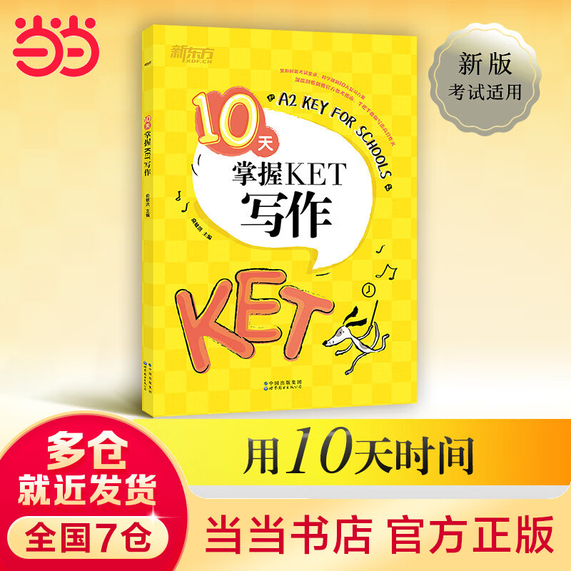 新东方 10天掌握KET写作 对应朗思A2
