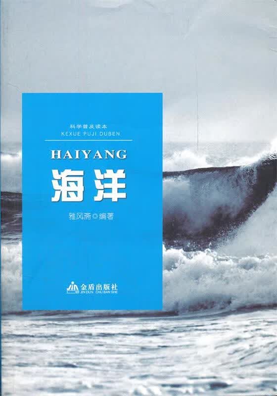 科学普及读本海洋