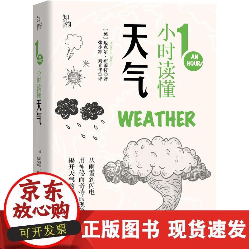 【直发】知物 1小时读懂天气（1小时科学漫游系列）