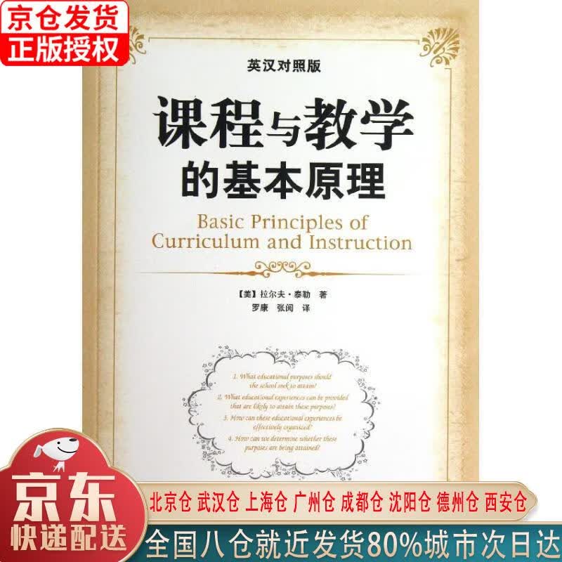 【新华全新书籍】课程与教学的基本原理（英汉对照版） [美]拉尔夫·泰勒 中国轻工业出版社
