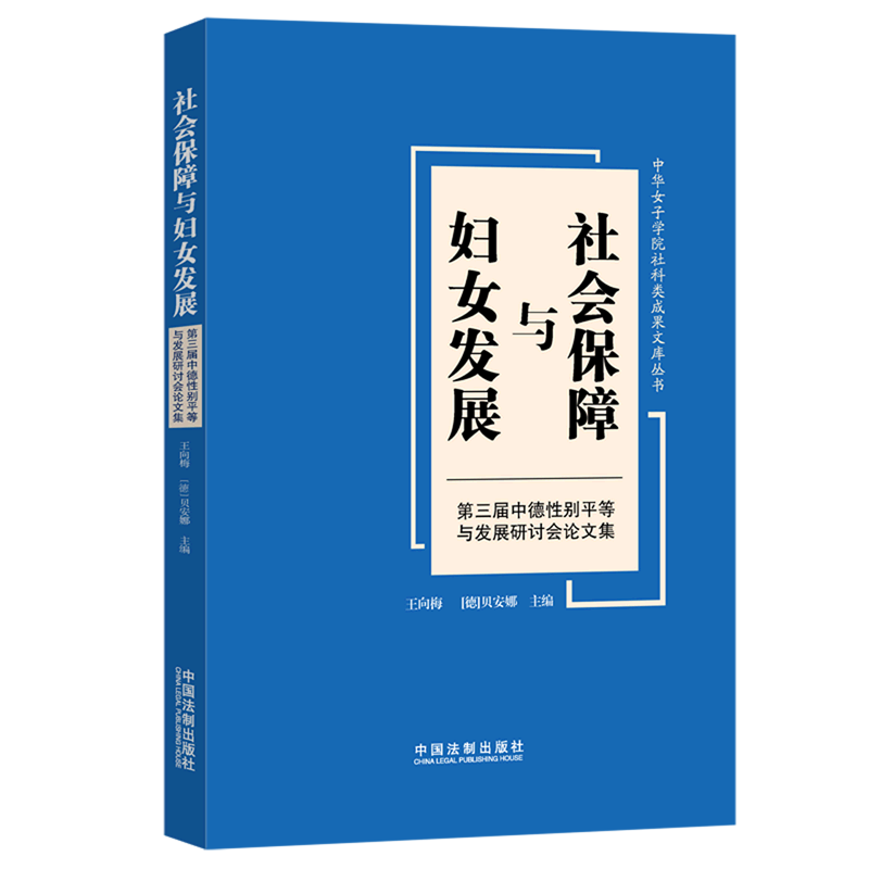 社会保障与妇女发展(第三届中德性别平等与发展研讨会论文集)/中