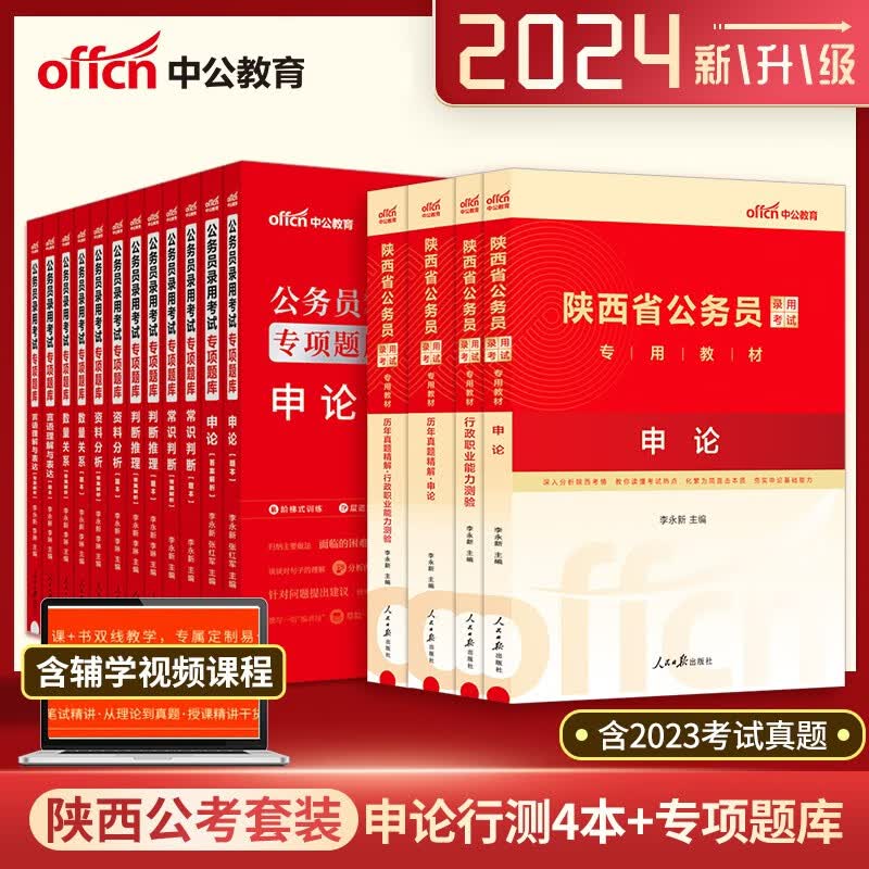 陕西省公务员 中公2024陕西省公务员考试用书 申论行测教材历年真题专项题库16本 陕西公务员省考真题2024