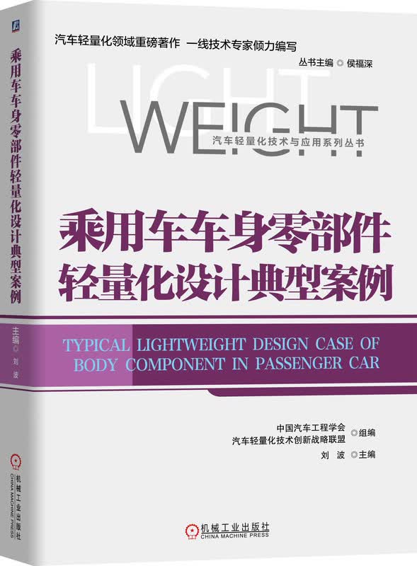 套装 官网 乘用车车身零部件轻量化设计典型案例 乘用车车身结构设计与轻量化 车身参数化与轻量化设计 乘用车用橡胶与轻量化