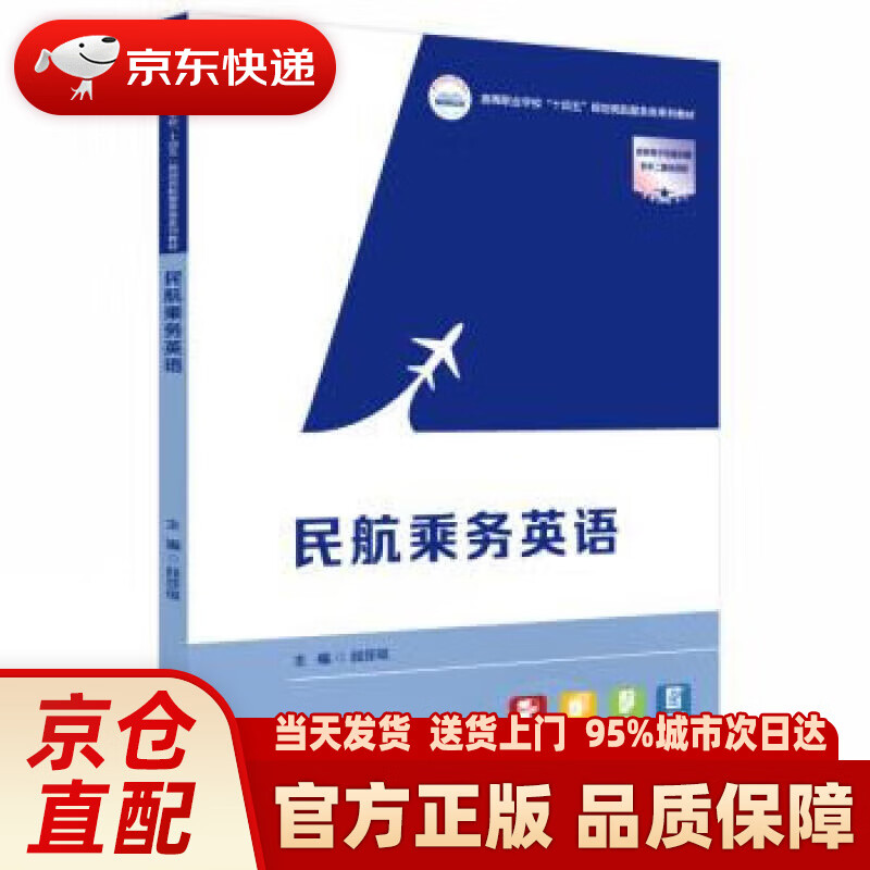 【新华】民航乘务英语
