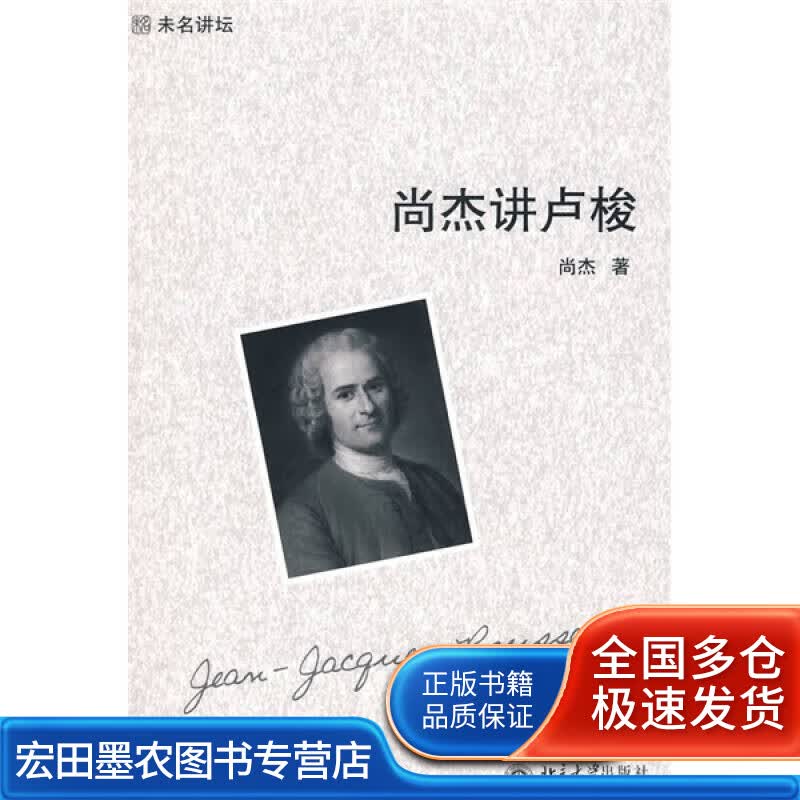 尚杰讲卢梭【好书】