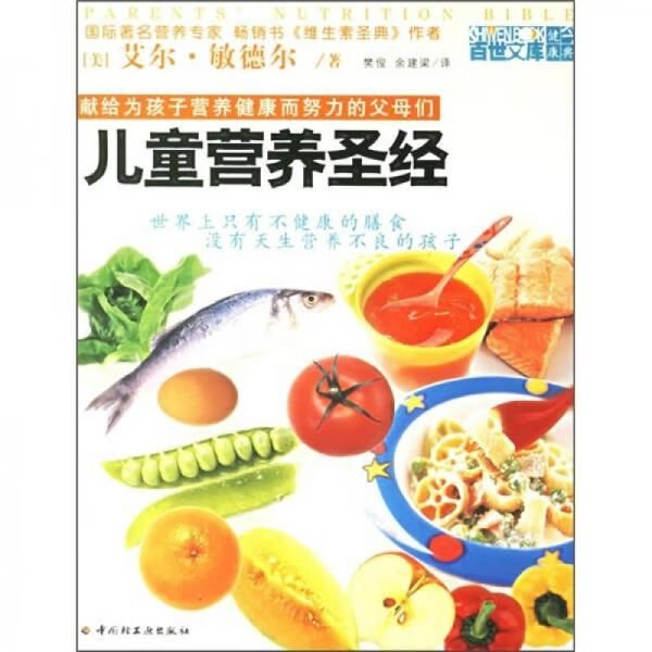 儿童营养圣经-百世文库健康今典
