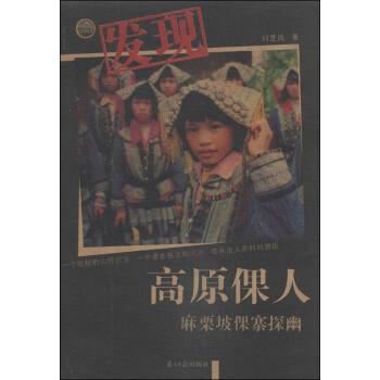 发现高原倮人：麻栗坡倮寨探幽