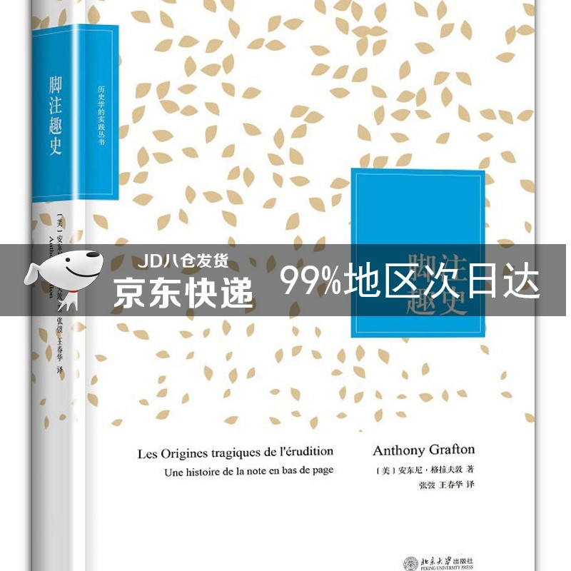 脚注趣史