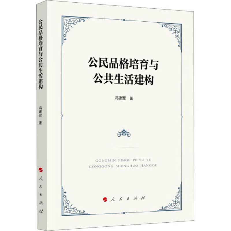 公民品格培育与公共生活建构 冯建军 书籍 图书
