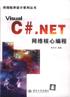 Visual C#.NET网络核心编程 周存杰【书】