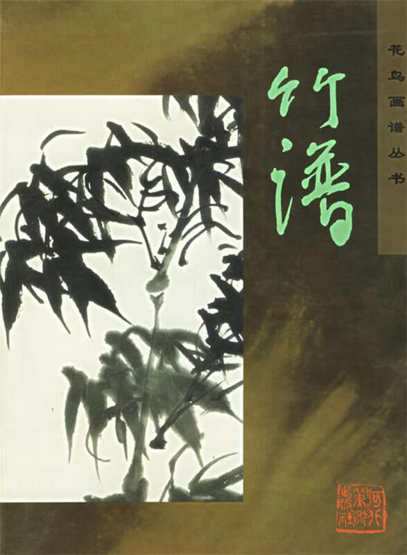 竹谱【好书，下单速发】