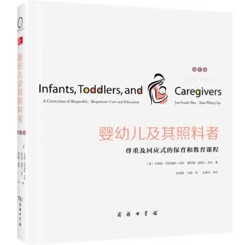 婴幼儿及其照料者：尊重及回应式的保育和