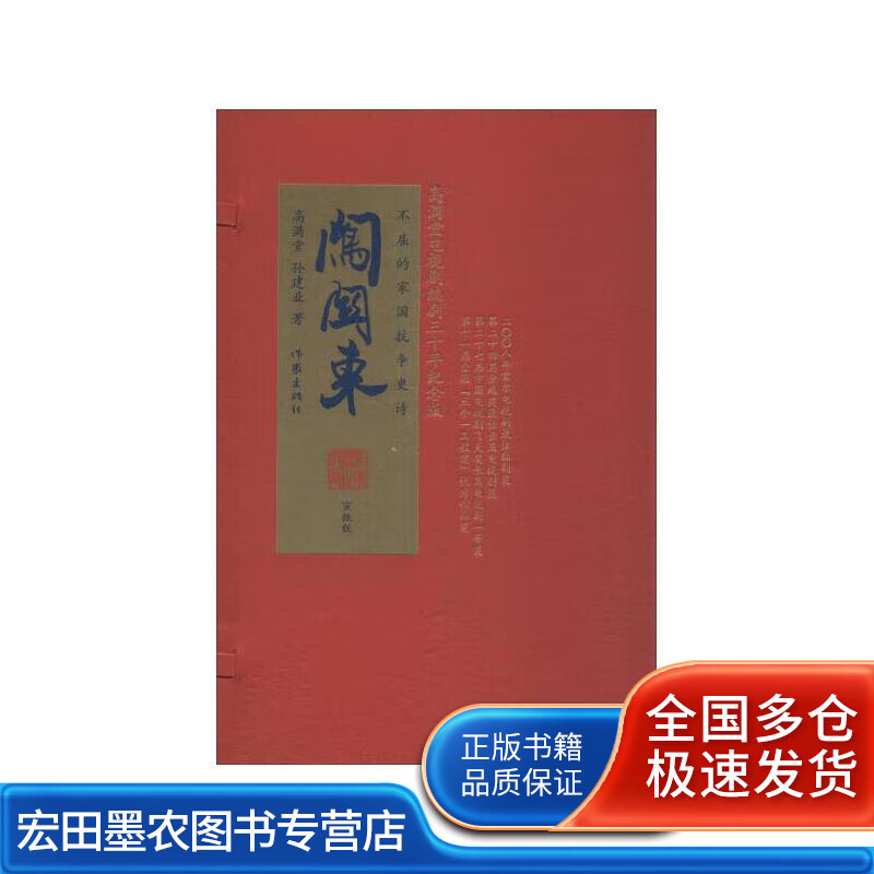 闯关东(宣纸本) 高满堂 孙建业【好书】