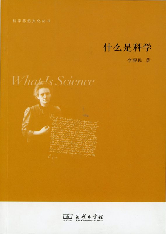什么是科学