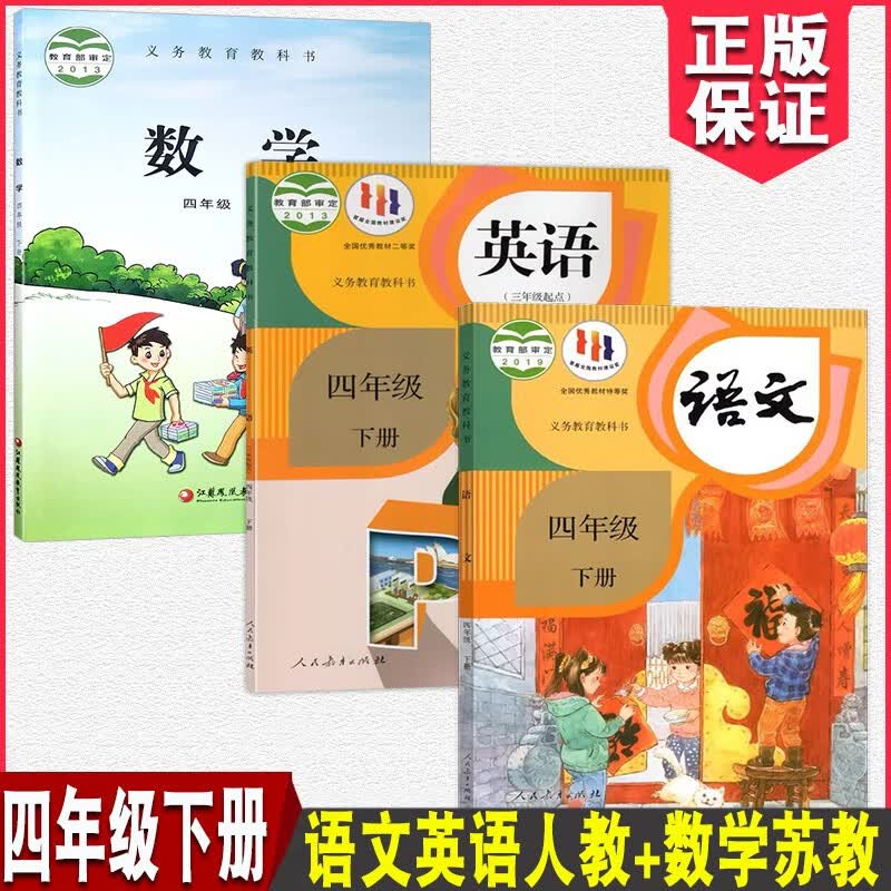 2023春课本小学4/四年级下册语文英语人教版数学苏教版 3本教科书