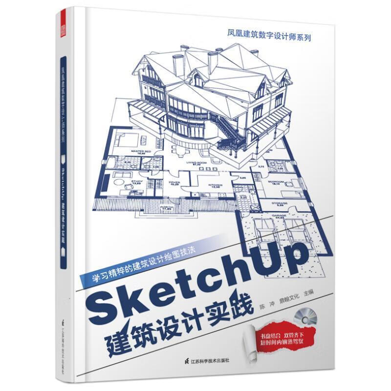 SketchUp建筑设计实践 陈冲 ,鼎翰文化【书】