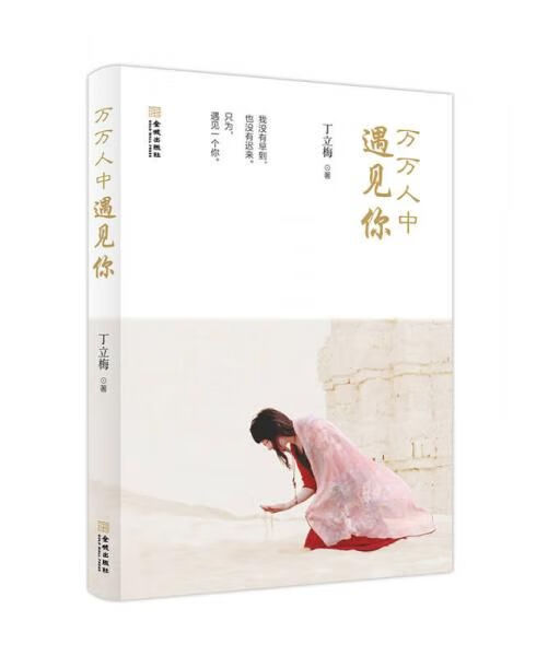 万万人中遇见你9787515514437