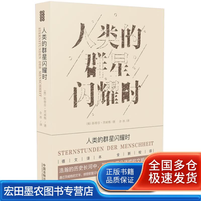 人类的群星闪耀时9787509397848【好书】