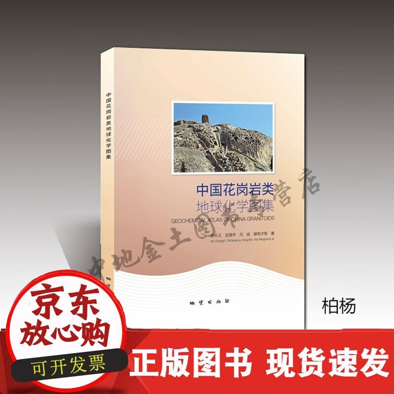 速发 中国花岗岩类地球化学图集