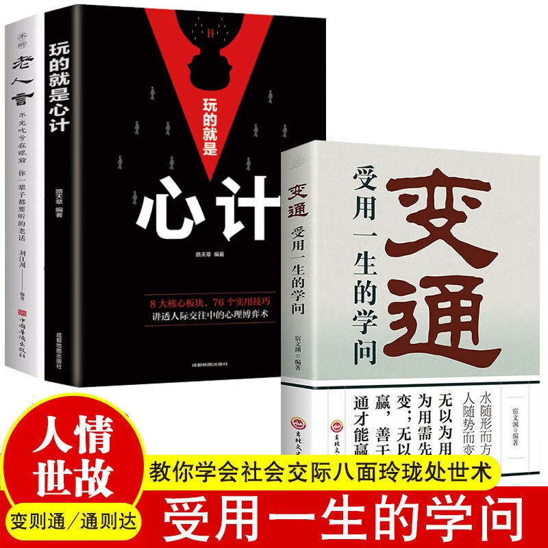 变通书籍受用一生的学问善于变通为人处世书籍灵活做人机变处事做个圆滑的老实人黄石公素书老人言不听老人言吃亏在眼前玩的就是心计社会为人处世书 变通+老人言+心计3册