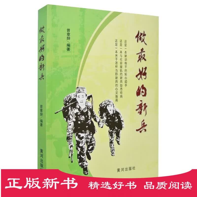 做最好的新兵
