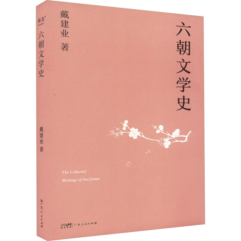 六朝文学史 戴建业 书籍 图书