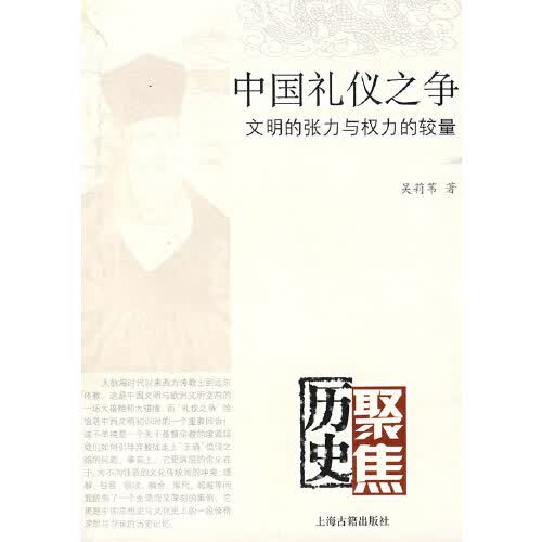 中国礼仪之争 文明的张力与权力的较量 吴莉苇【好书，下单速发】