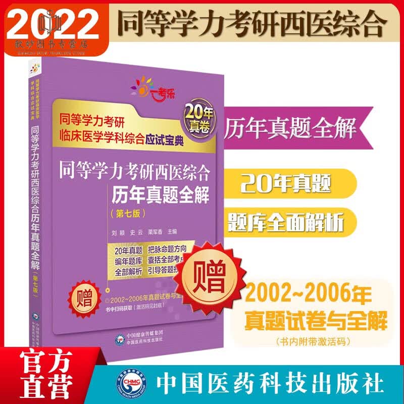 2023年同等学力学历考研西医综合历年真题试卷全解易错难点详解人员申请在职研究生硕士学位申硕考研临床