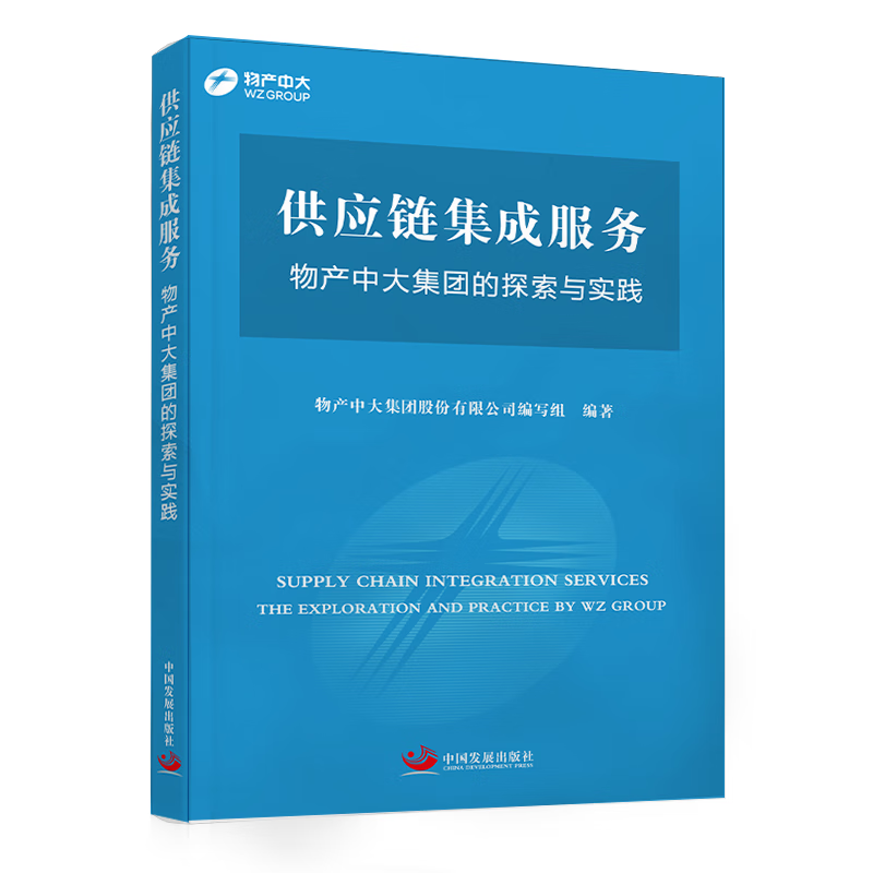 供应链集成服务——物产中大集团的探索与实践 物产中大集团股份有限公司编写组编