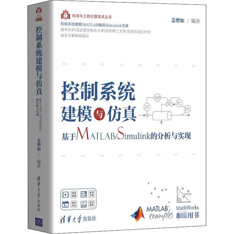 控制系统建模与仿真 基于MATLAB/Simulink的分析与实现