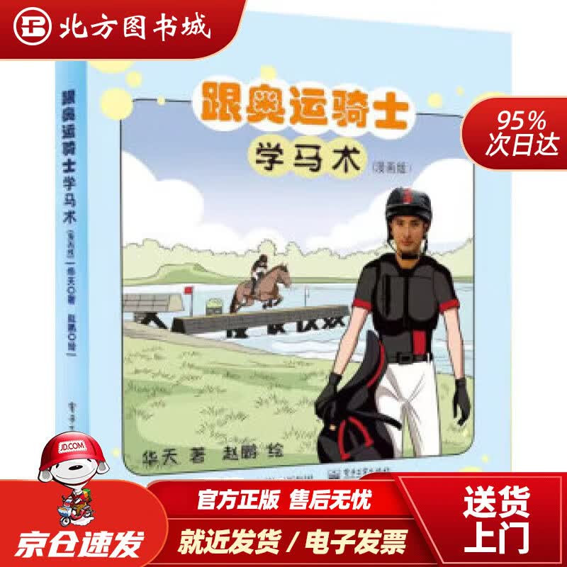 【现货】跟奥运骑士学马术（漫画版） 华天 9787121439308 电子工业出版社